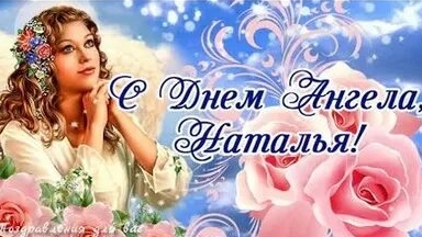 С днём ангела Натальи. Музыкальная открытка поздравление.