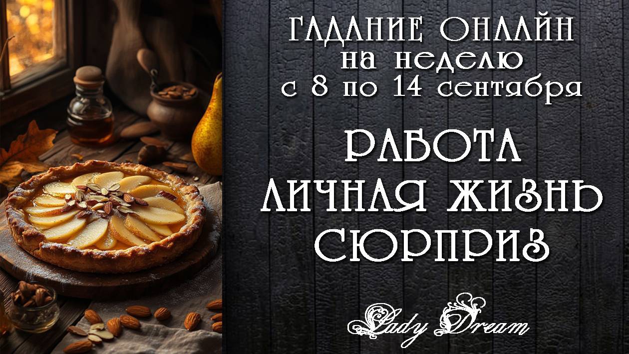 👯 Чем порадует неделя / Таро расклад на ближайшее будущее Lady Dream