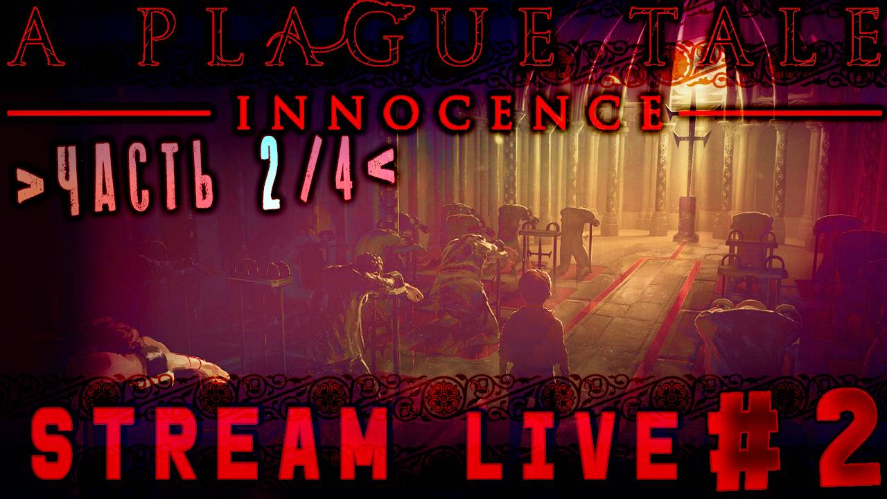 Маленькие дети против Инквизиции (Часть№2)┃A Plague Tale: Innocence #2 FINAL [Стрим от 27.12.2023]