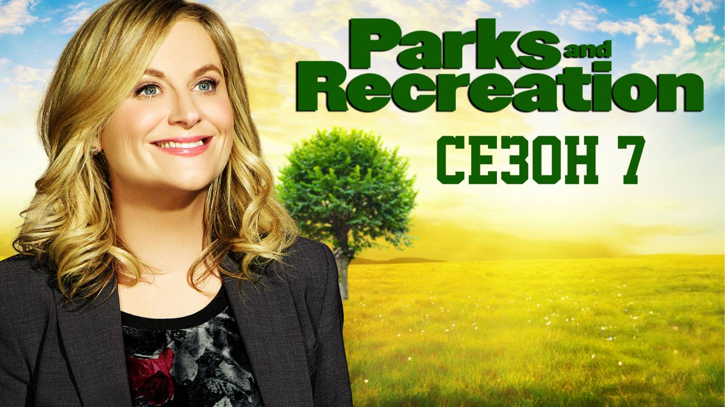 Сериал Парки и зоны отдыха — 7 сезон 7 серия / Parks and Recreation