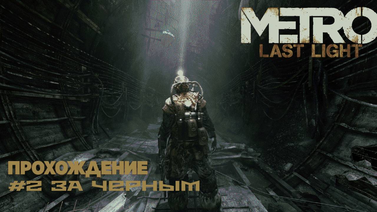 Metro Last Light. Прохождение. Часть 2. За Черным.