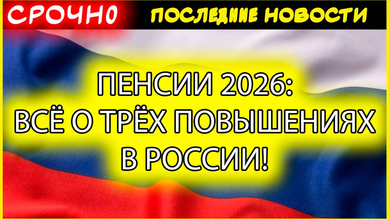 Пенсии в России 2026: ТРИ ПОВЫШЕНИЯ! Индексация пенсий февраль-апрель-август 2026 | Размер пенсии
