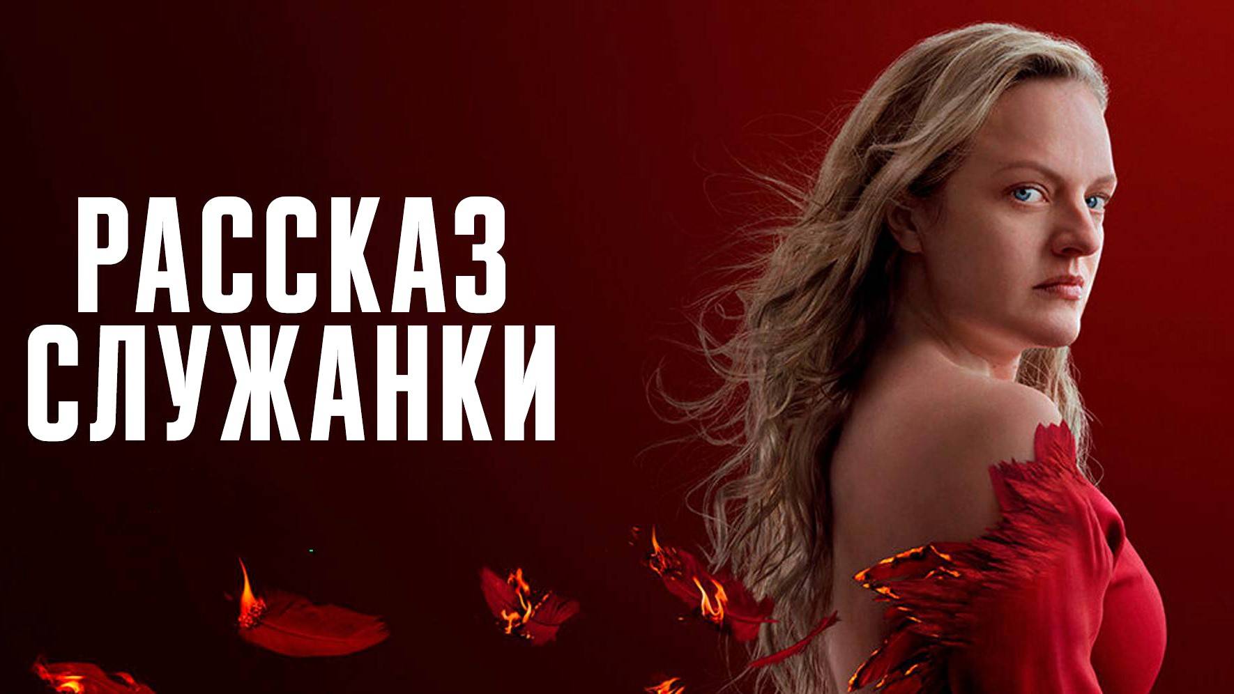Рассказ служанки (2025) — 6 сезон 1 серия | The Handmaid's Tale