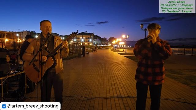 Дмитрий Семибратов, Сергей Маликов - Вахтёрам (Сарапул; 29.08.2025г.)