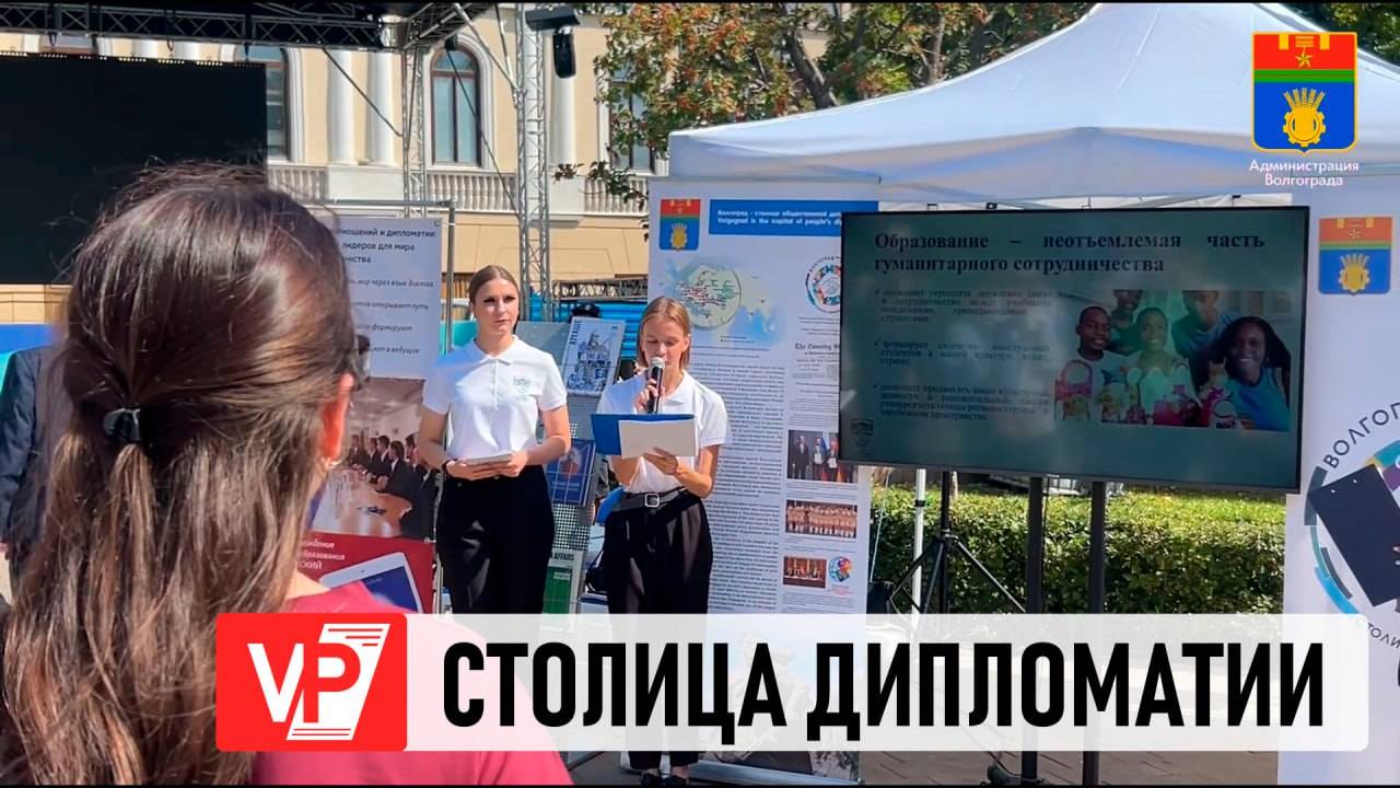 В ДЕНЬ ГОРОДА НА НАБЕРЕЖНОЙ ВОЛГОГРАДА РАБОТАЕТ ПЛОЩАДКА ДИПЛОМАТИИ