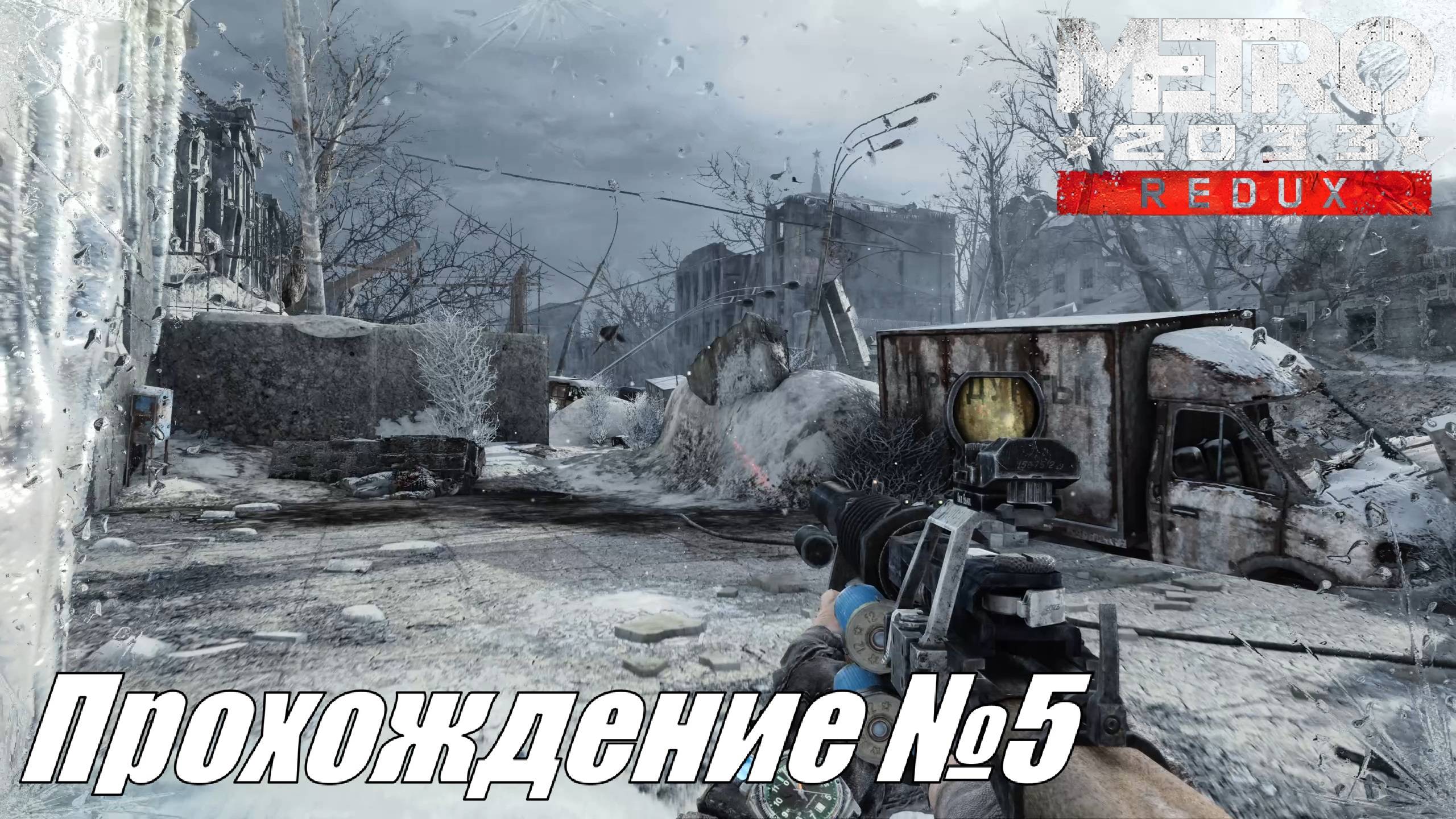 Metro 2033 Redux Прохождение №5 ► Путь до Полиса, главной станции сталкеров #metro2033redux