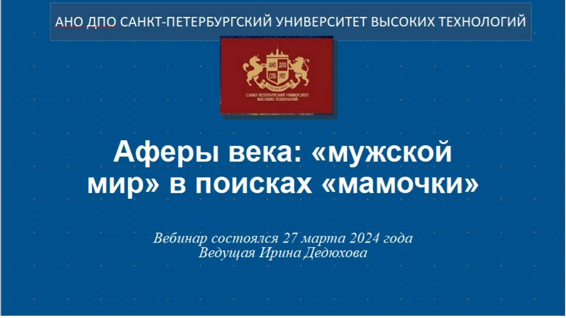 Аферы века: «мужской мир» в поисках «мамочки» (2024)