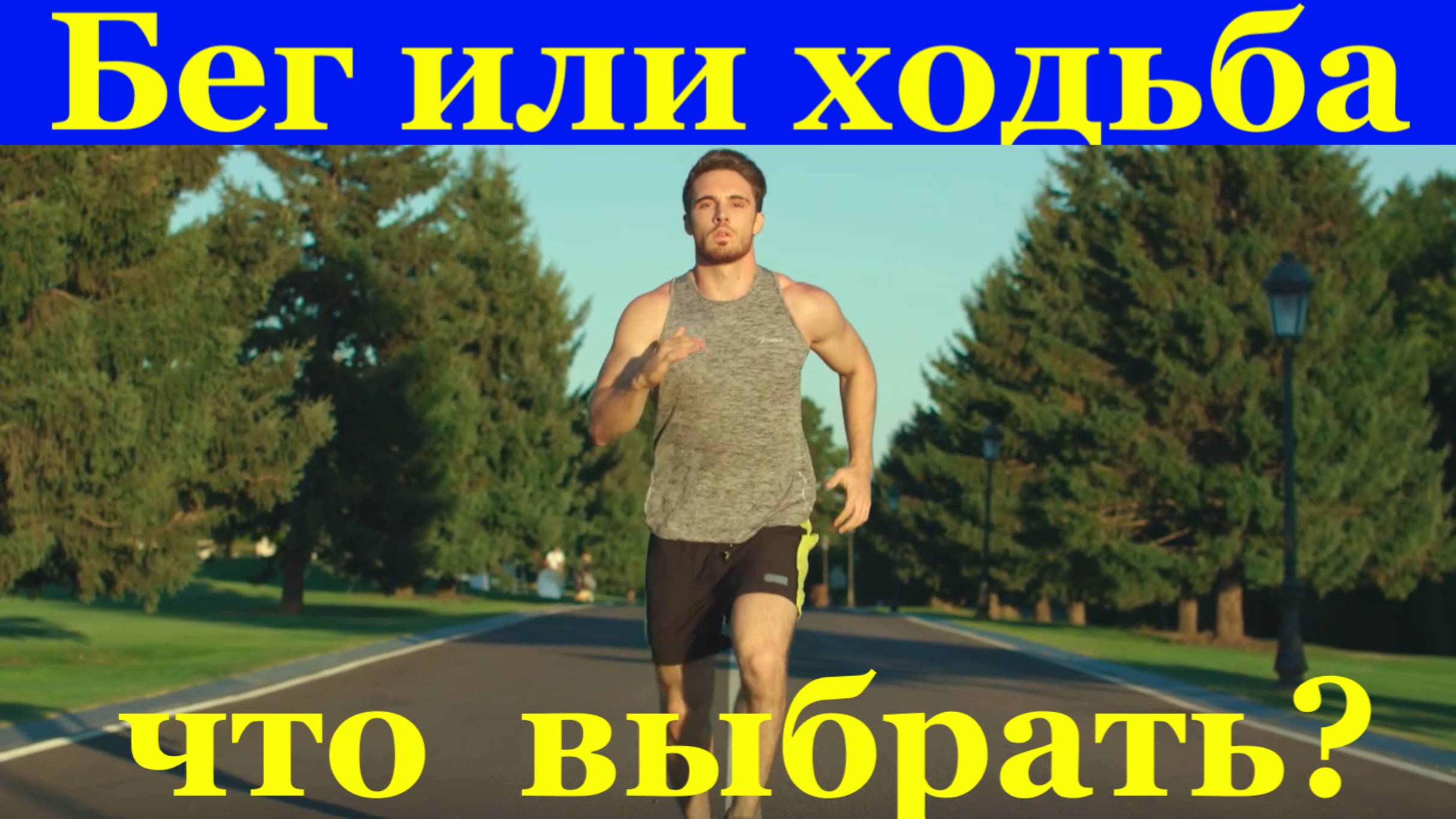 Бег или ходьба что выбрать для здоровья?