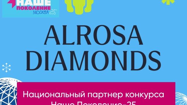 Национальный партнер конкурса Наше Поколение-25
