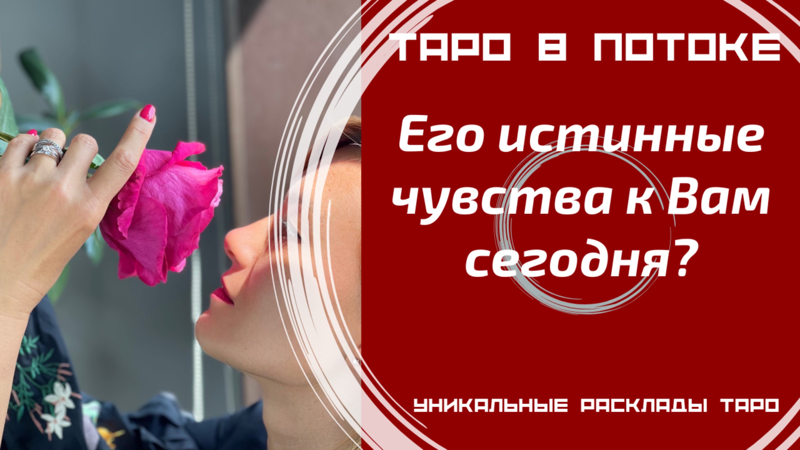 Его истинные чувства к Вам сегодня?
