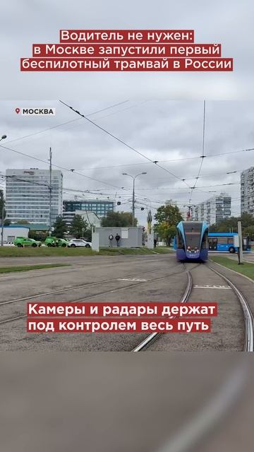 Водитель не нужен: в Москве запустили первый беспилотный трамвай в России