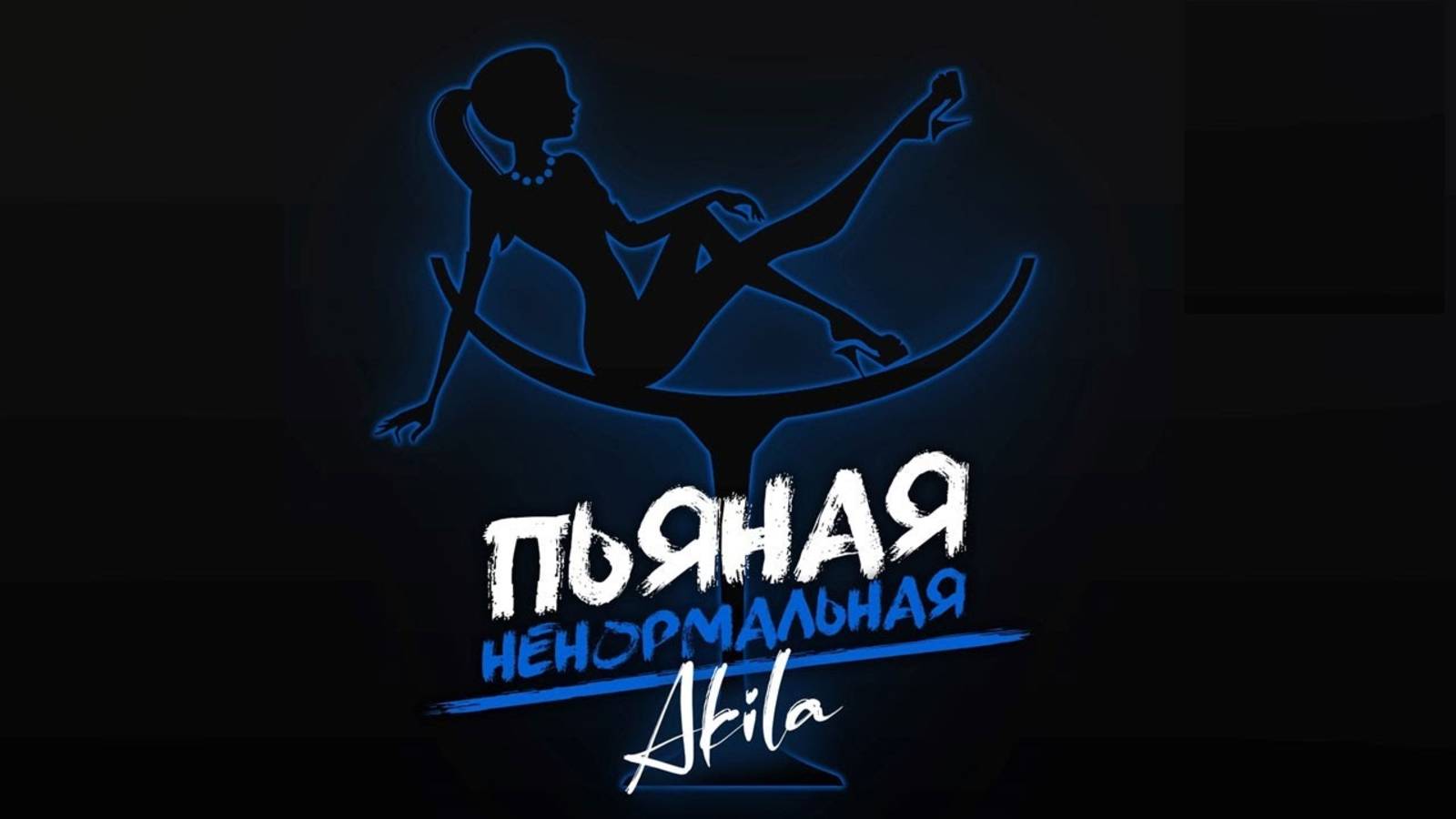 Я пьяная 🍷💃 Танцевальные песни с юмором 😂  Сборник новых русских песен 2025 🎶 Русские Хиты