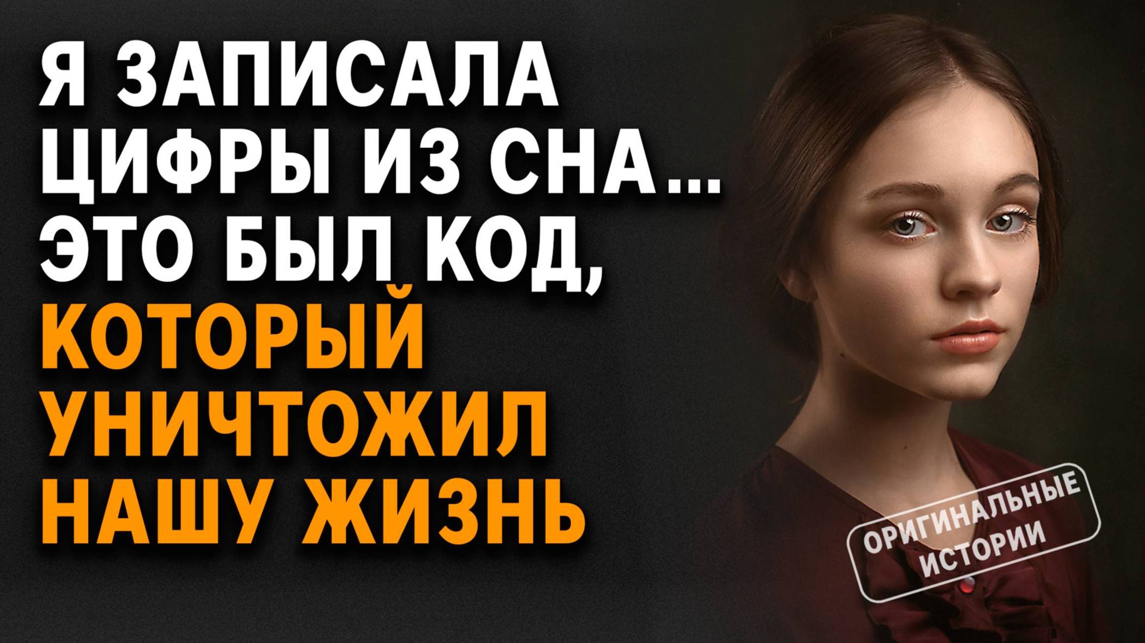 Я ЗАПИСАЛА ЦИФРЫ ИЗ СНА… ЭТО БЫЛ КОД, КОТОРЫЙ УНИЧТОЖИЛ НАШУ ЖИЗНЬ. Слушать Аудиорассказы