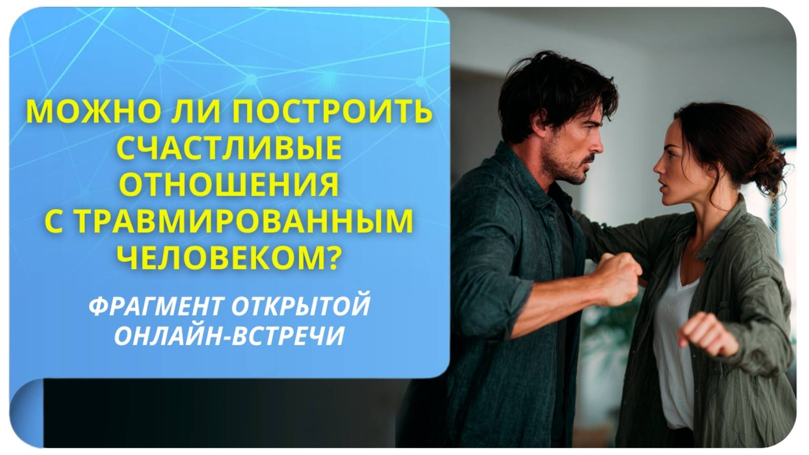 Можно ли построить счастливые отношения с травмированным человеком?