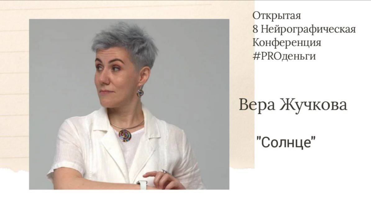 Конференция PRO-деньги 8 - Вера Жучкова