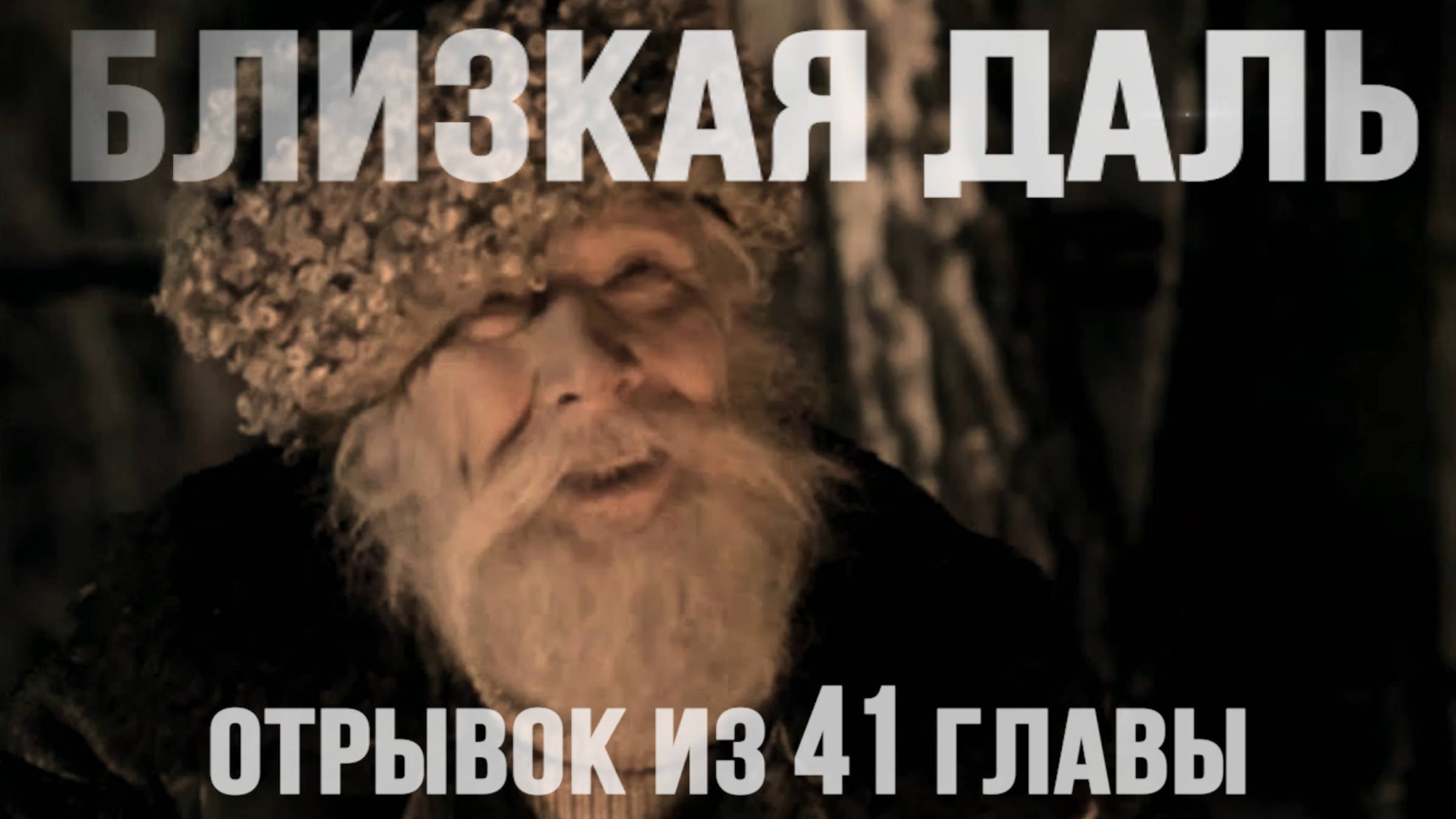 Глава 41. Отрывок из аудиокниги. #близкаядаль #аудиокнига #Беларусь #татьянакатушонок