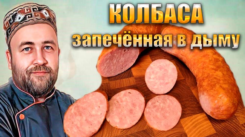 Колбаса запеченная в дыму. Без коптильни Просто и вкусно