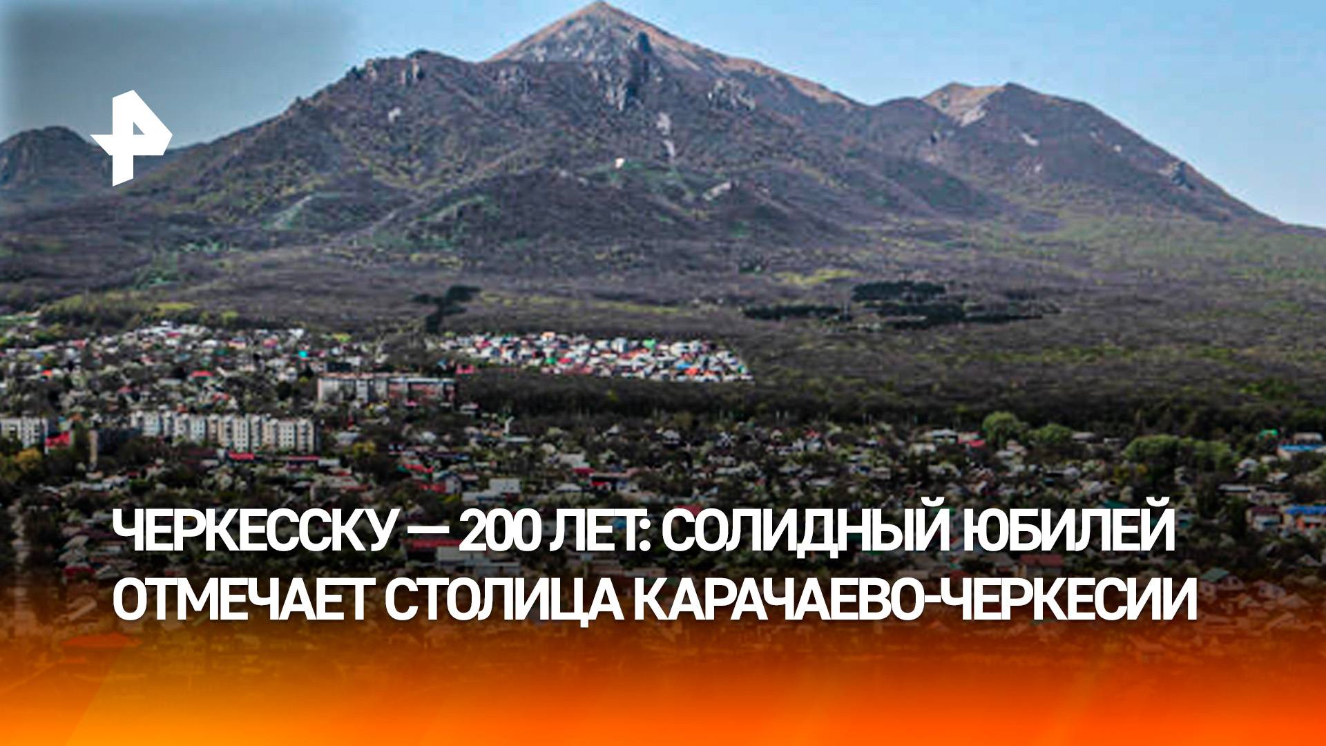От небольшого поселения до современного города: Черкесск отмечает 200-летие