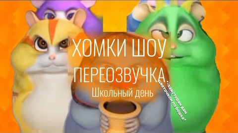 -TOFFEE RYTP)): ХОМКИ ШОУ "ШКОЛЬНЫЙ ДЕНЬ " ПЕРЕОЗВУЧКА