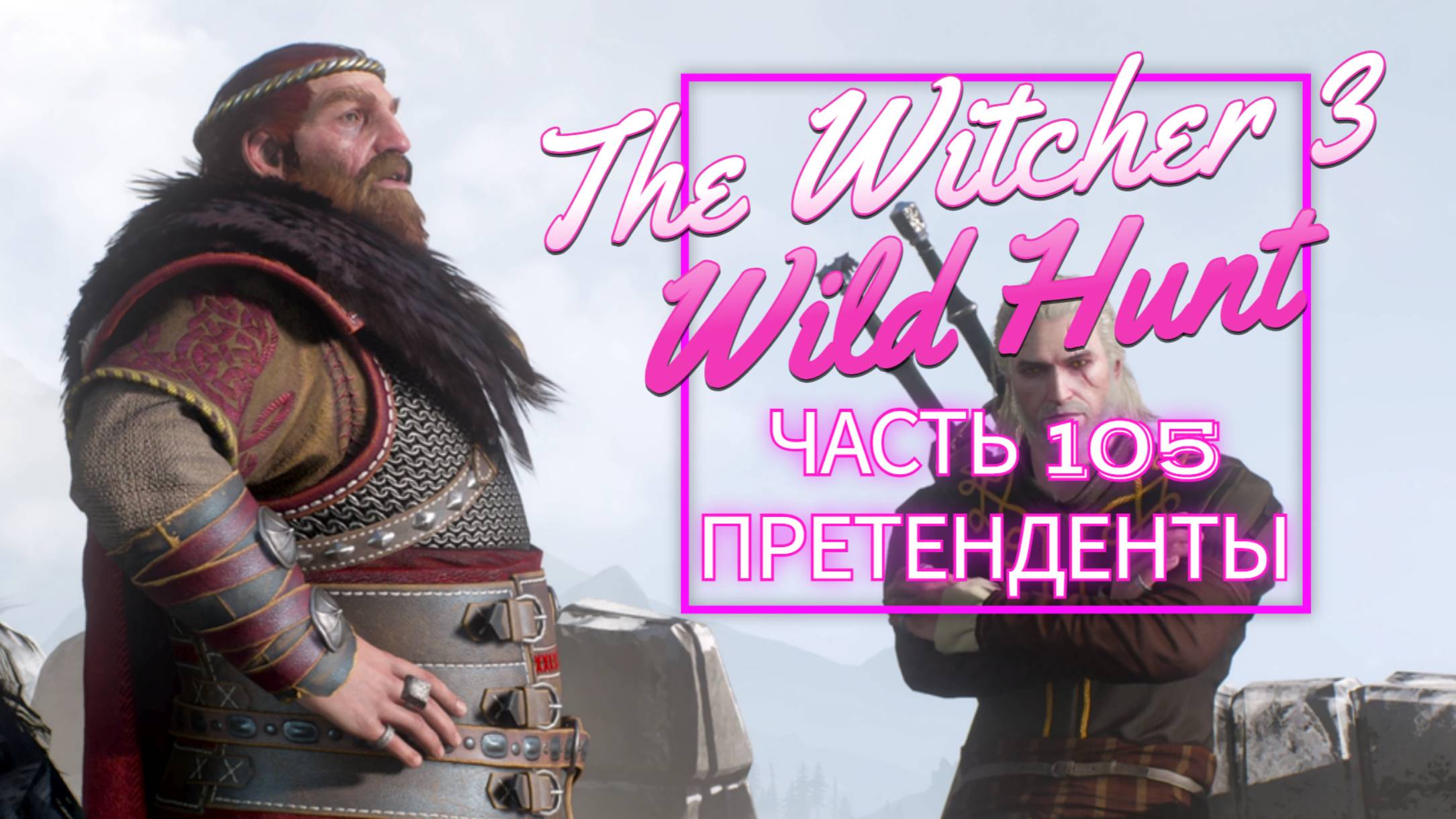 The Witcher 3 Wild Hunt часть 105 ПРЕТЕНДЕНТЫ
