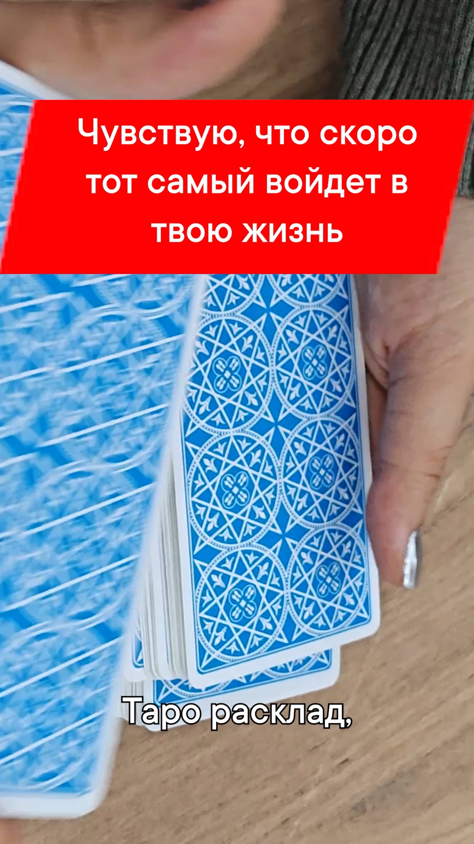 ЧУВСТВУЮ, ЧТО СКОРО ТОТ САМЫЙ ВОДЕТ В ТВОЮ ЖИЗНЬ...🧿🧿🧿