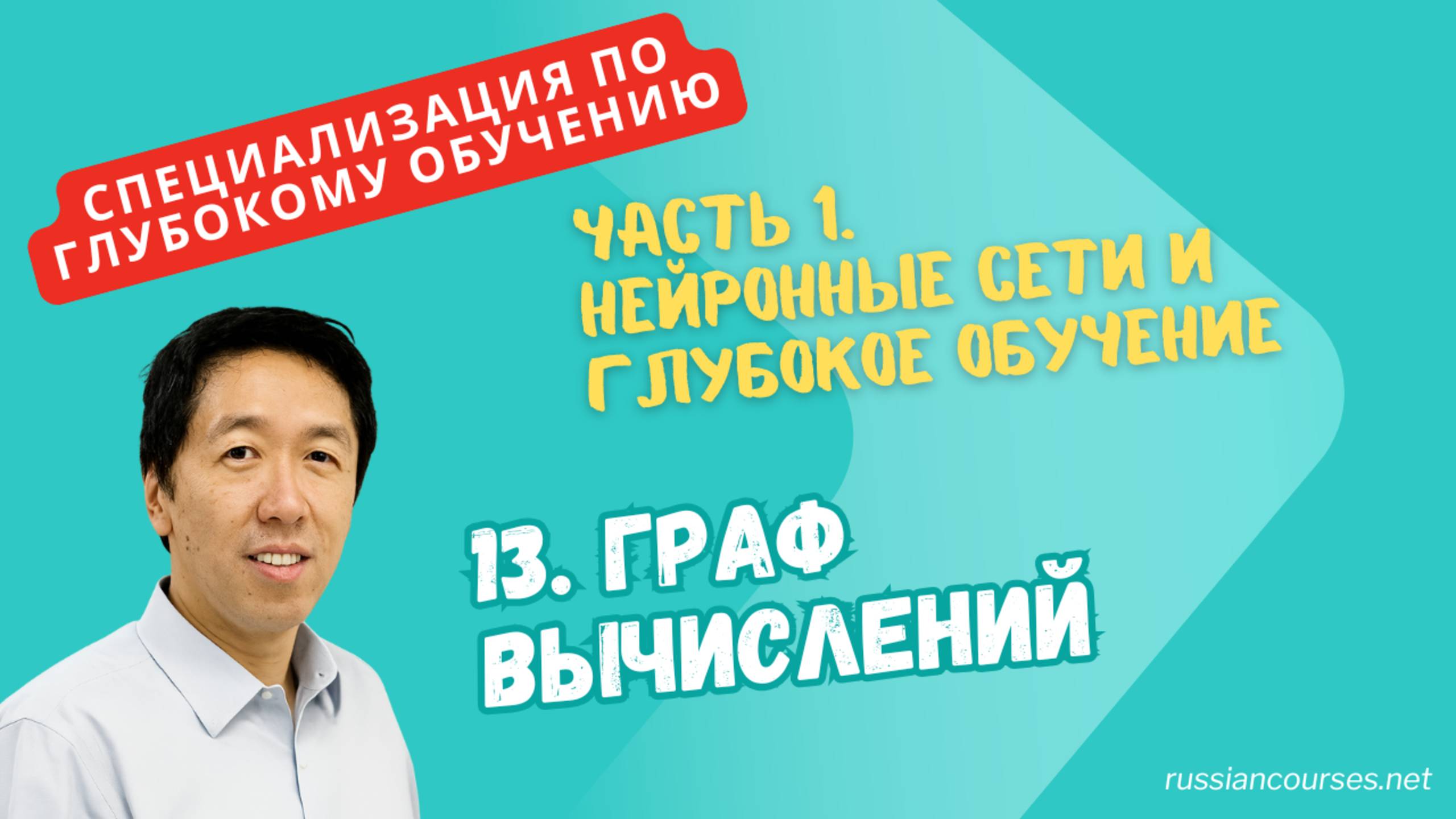 [перевод] 13.Граф вычислений