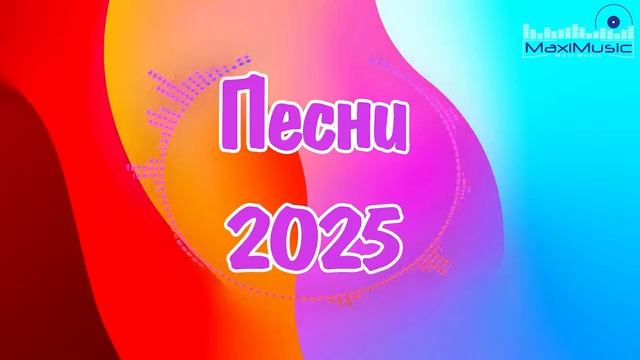 🎵 ПОПУЛЯРНЫЕ ПЕСНИ ОСЕНИ 2025 ГОДА  — Лучшие Хиты Слушать Сейчас Бесплатно Онлайн 2025