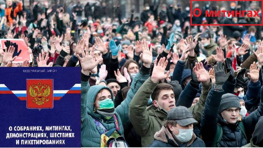 О митингах