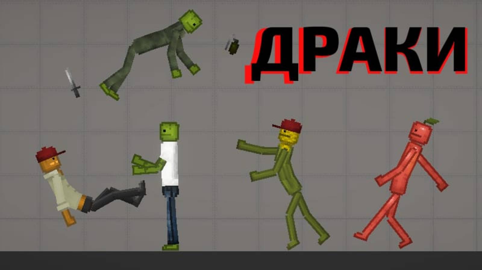 КОРОТКОМЕТРАЖНЫЙ ФИЛЬМ "ДРАКИ" 1 ЧАСТЬ