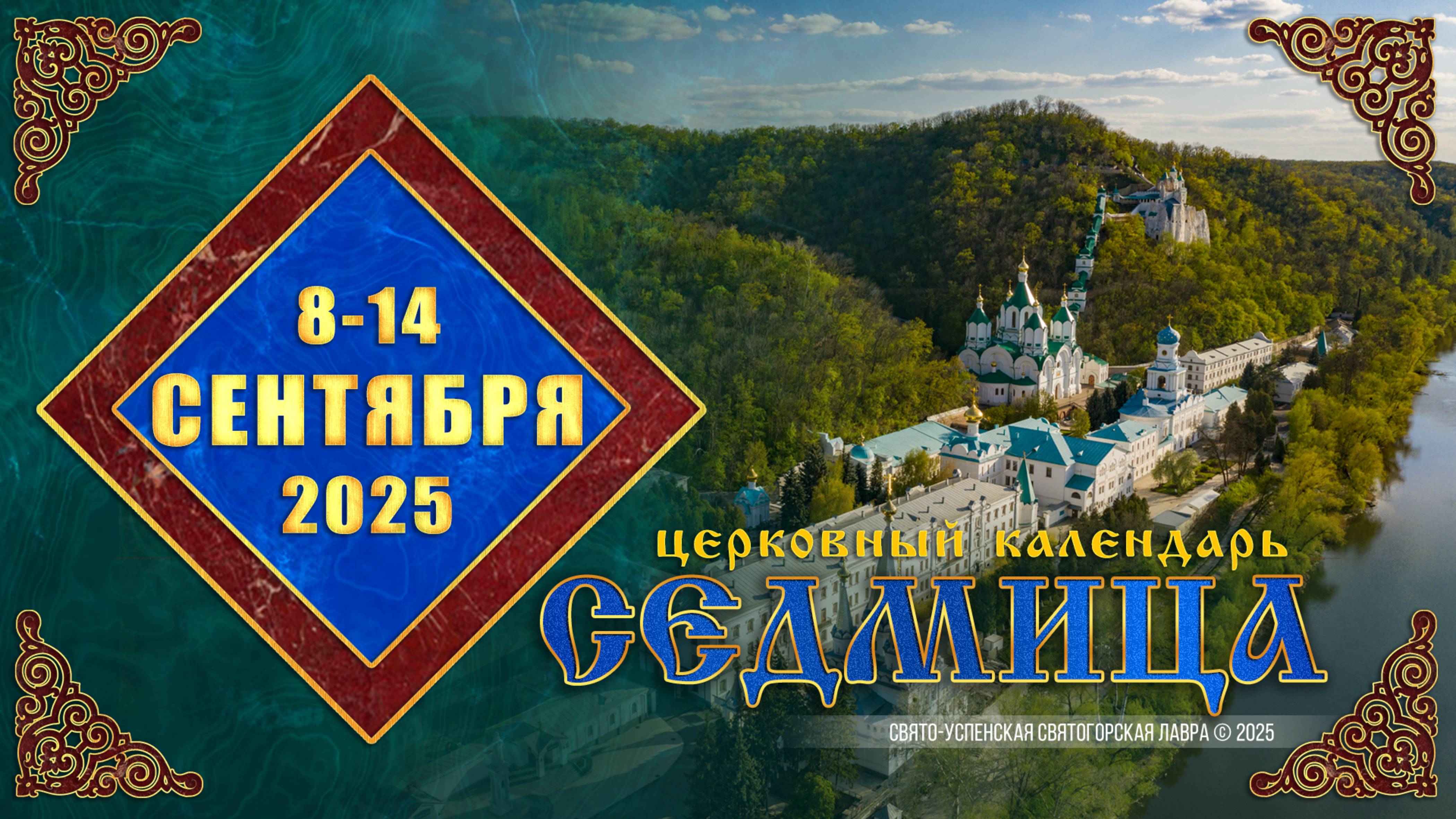 Мультимедийный православный календарь на 8—14 сентября 2025 года (видео)