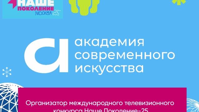 Организатор международного телевизионнго конкурса Наше Поколение-25
