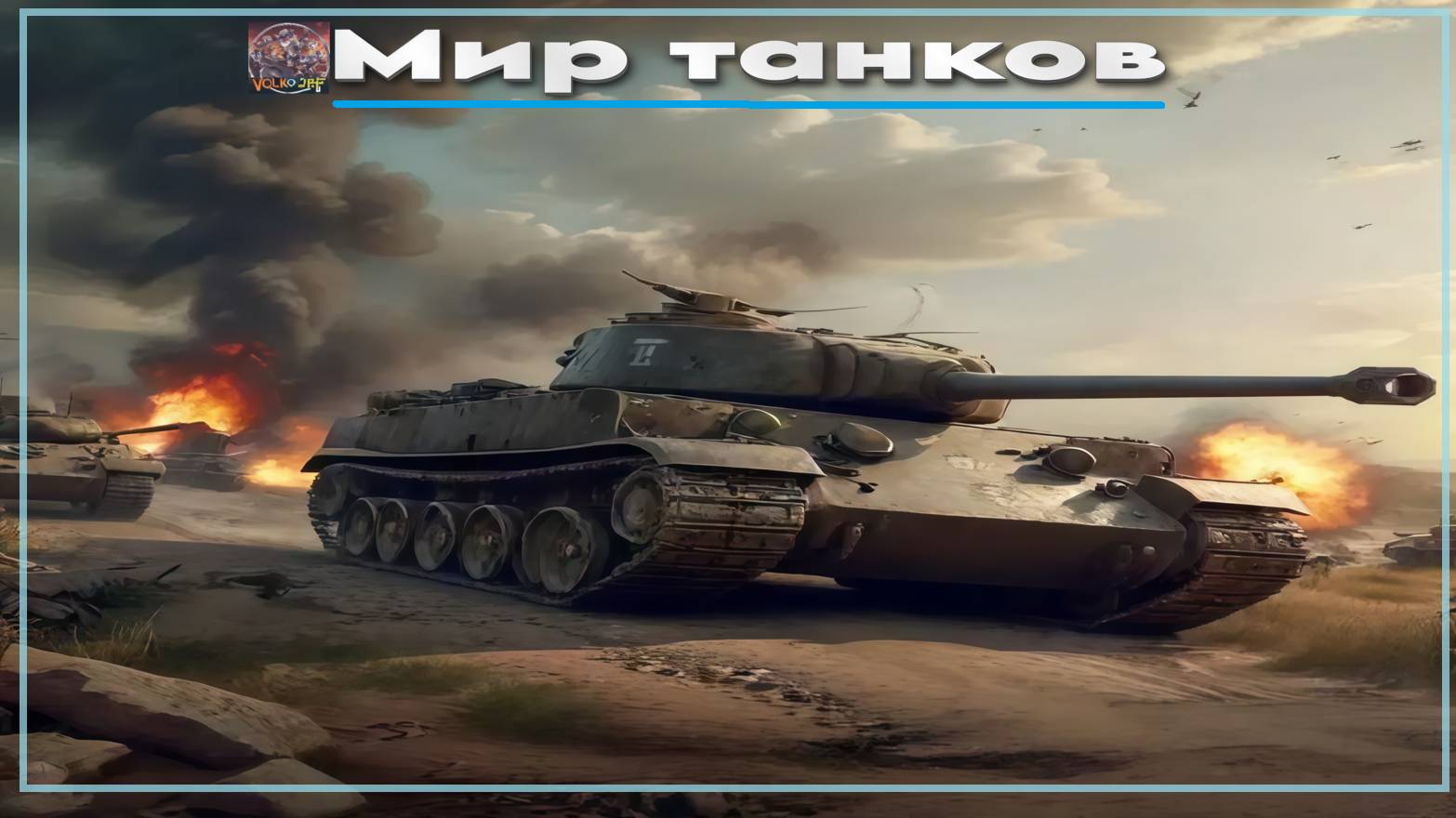 Мир танков / ПРОХОЖДЕНИЕ, ЧАСТЬ 2523!