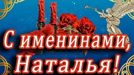 С именинами Натальи. Музыкальная открытка поздравление.