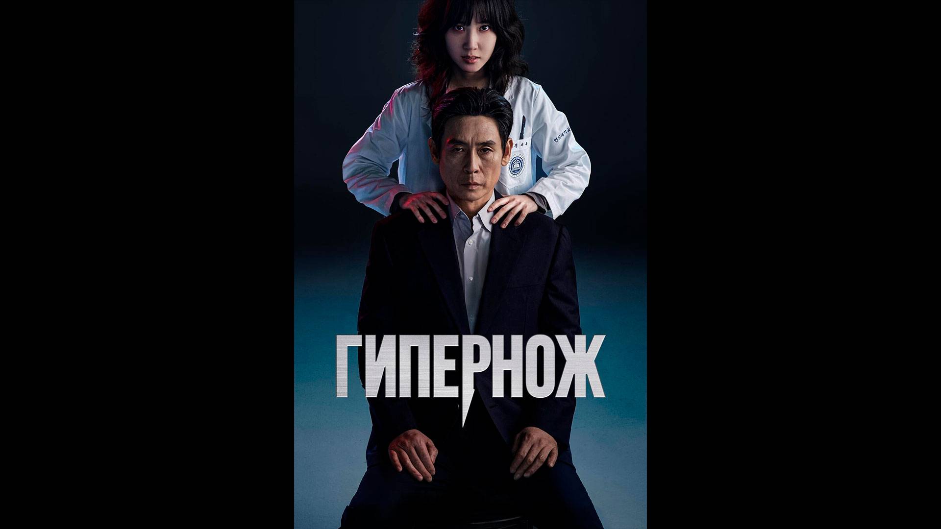 Гипернож Оригинальный трейлер мини-сериала