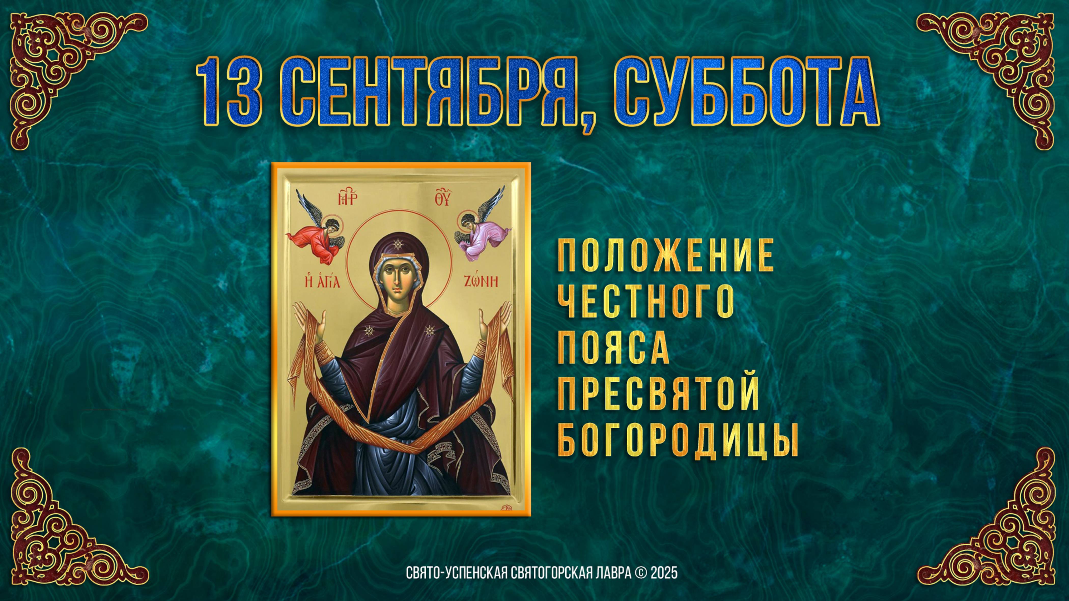 Положение честного пояса Пресвятой Богородицы. 13 сентября 2025 г.