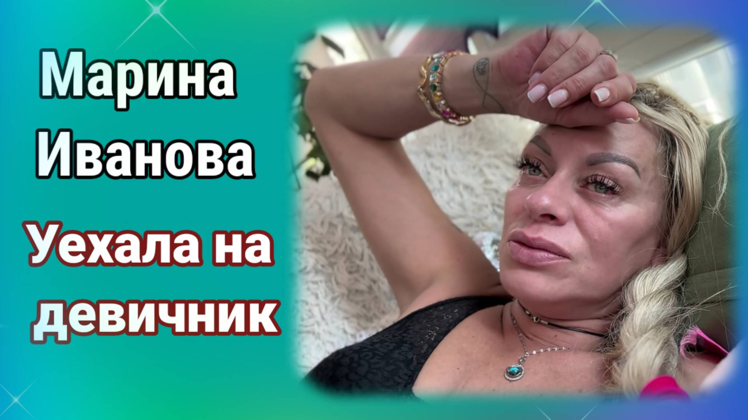 Марина Иванова уехала на девичник