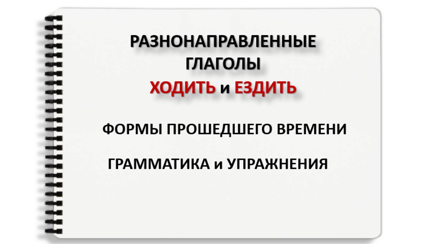 ХОДИЛ  ЕЗДИЛ упражнения