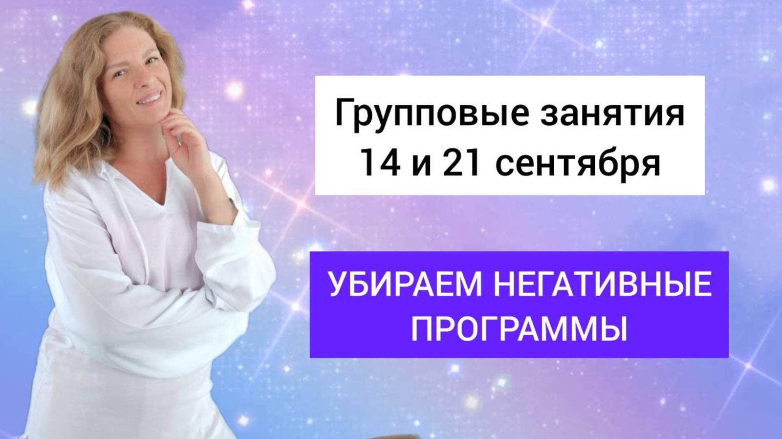Открыта запись на групповые занятия онлайн 14 и 21 сентября. Тема: Убираем негативные программы