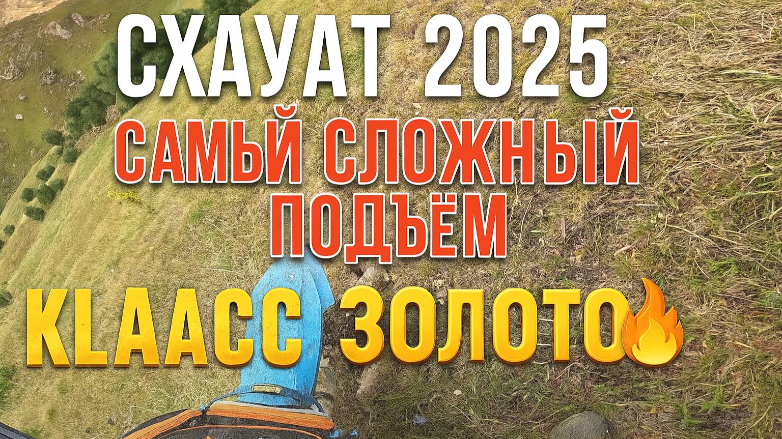Хард Эндуро Схауат — Класс Золото — Самый сложный подъём в моей жизни 🔥