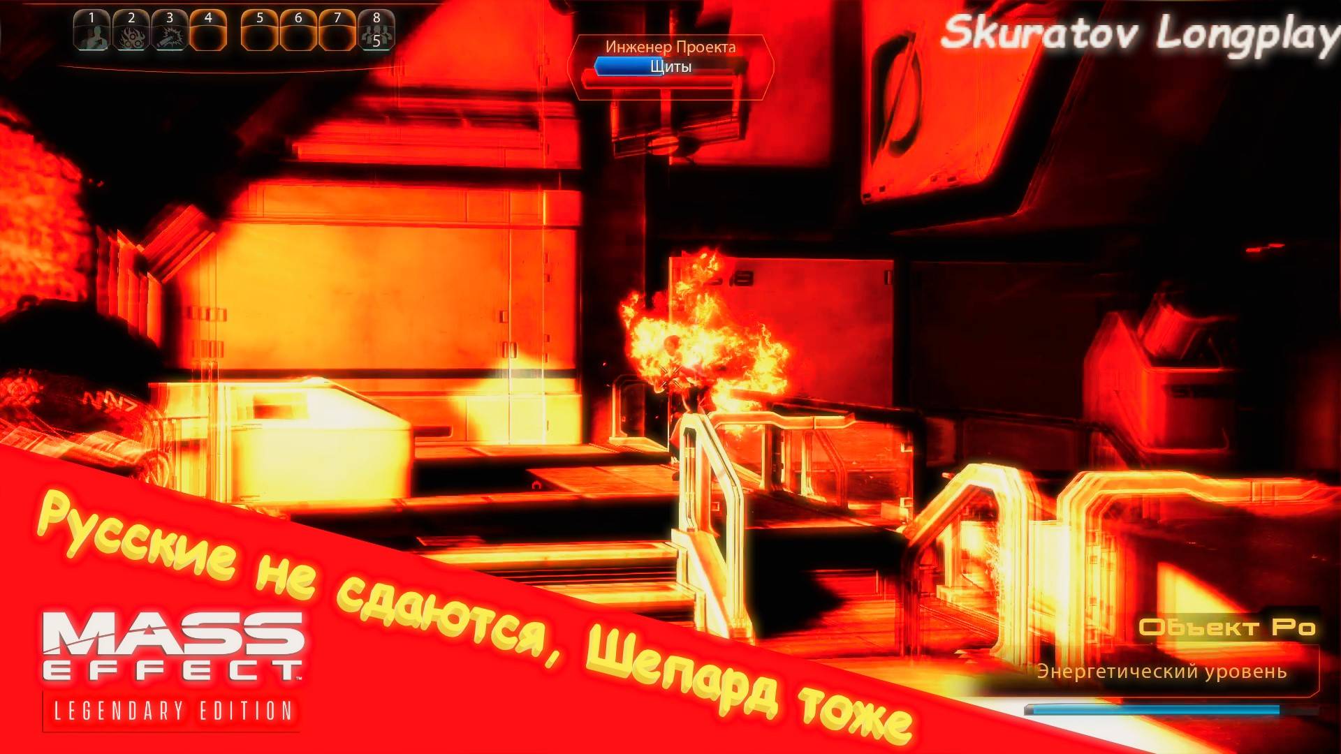 Объект Ро - Mass Effect 2: Legendary Edition