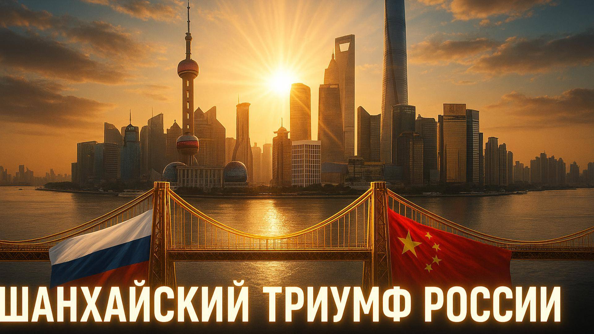 🏆🇨🇳 Шанхайский триумф: как Россия и Китай заключили соглашение века, меняющее мировую политику