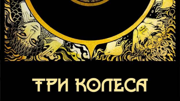 «Три Колеса» Дарья Романова. Отзыв эзотерика