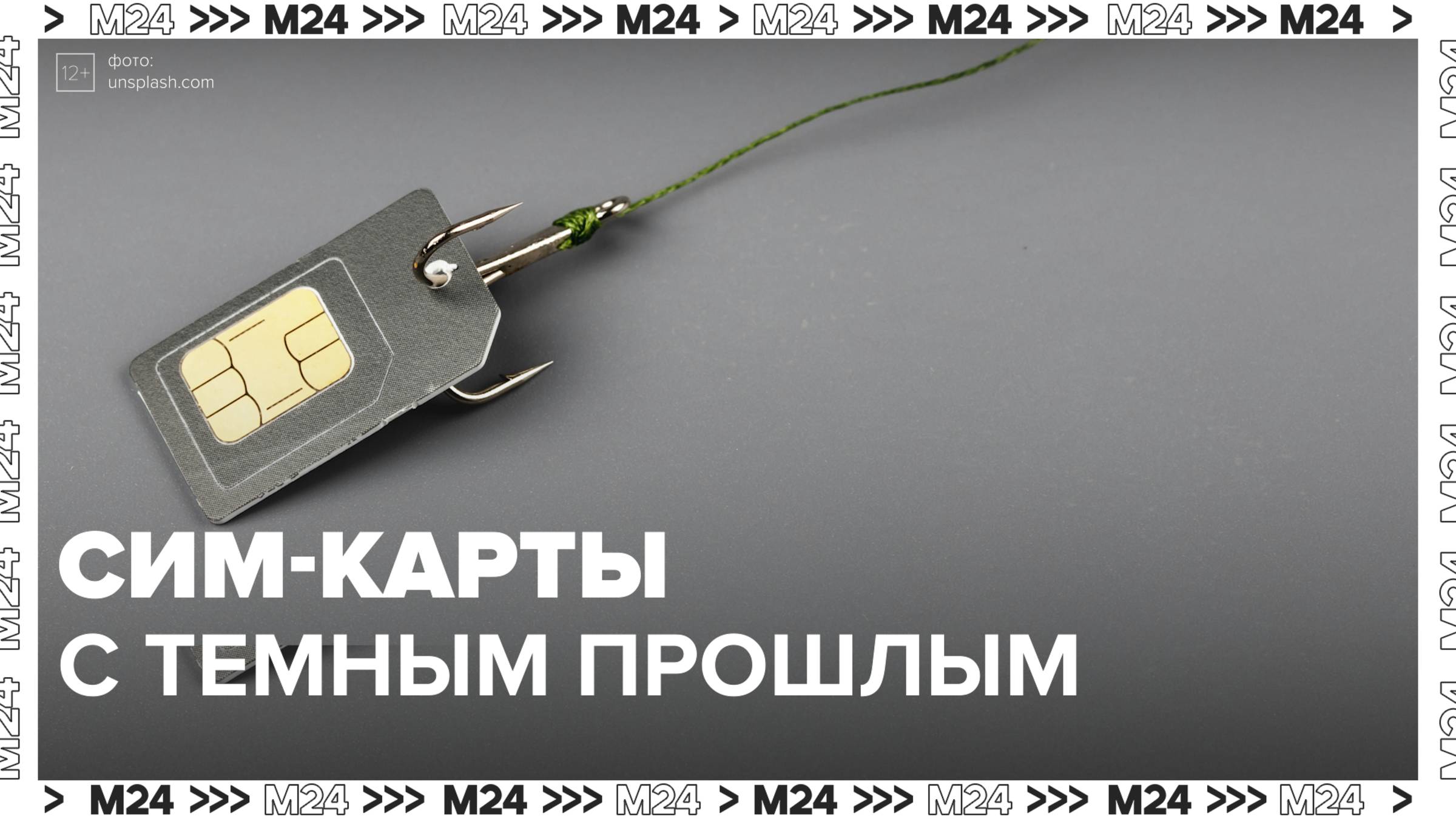 Что делать, если купил сим-карту со следами прошлого владельца — Москва 24 | Контент