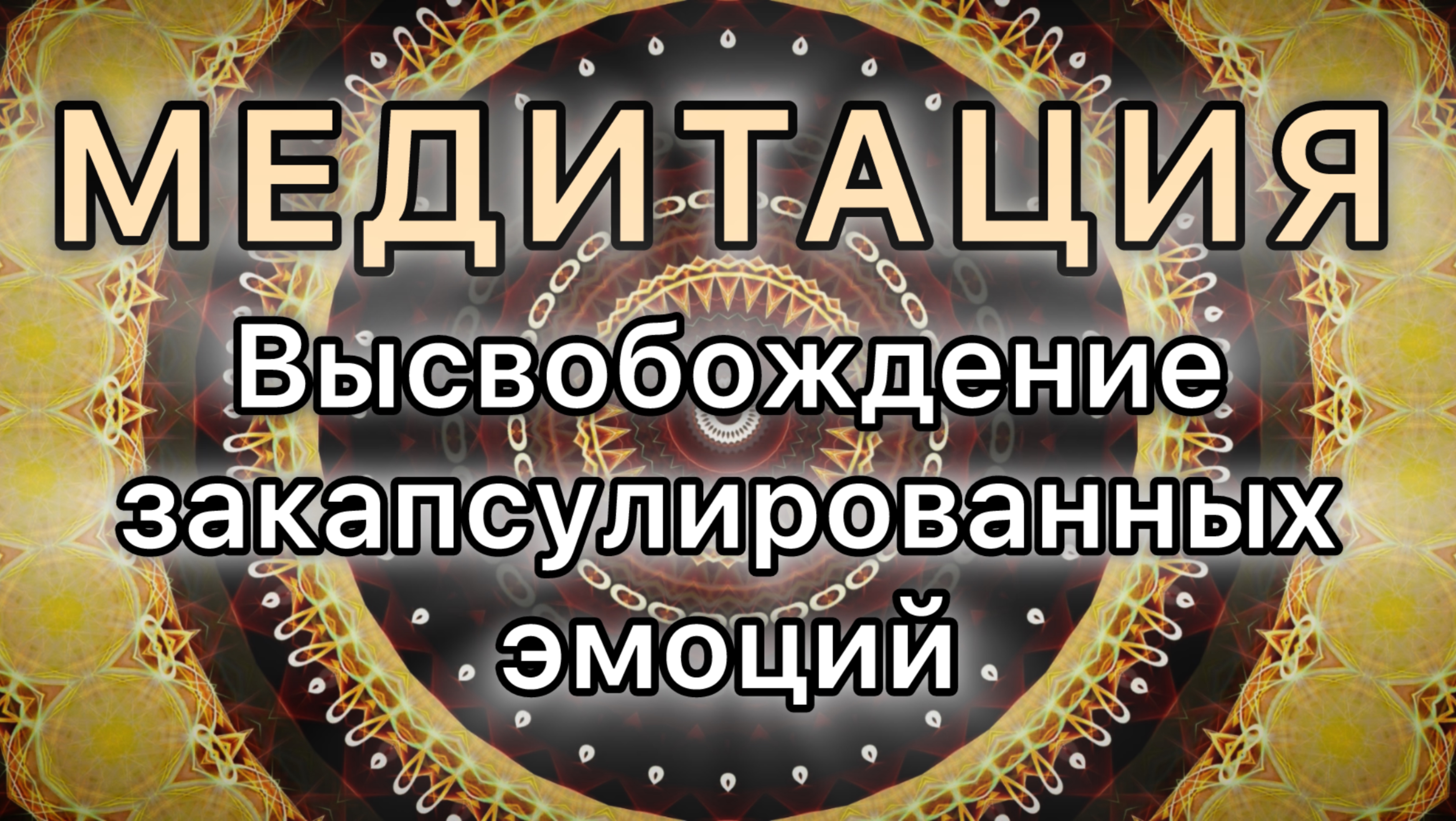 Высвобождение закапсулированных эмоций. Трансформационная МЕДИТАЦИЯ.
