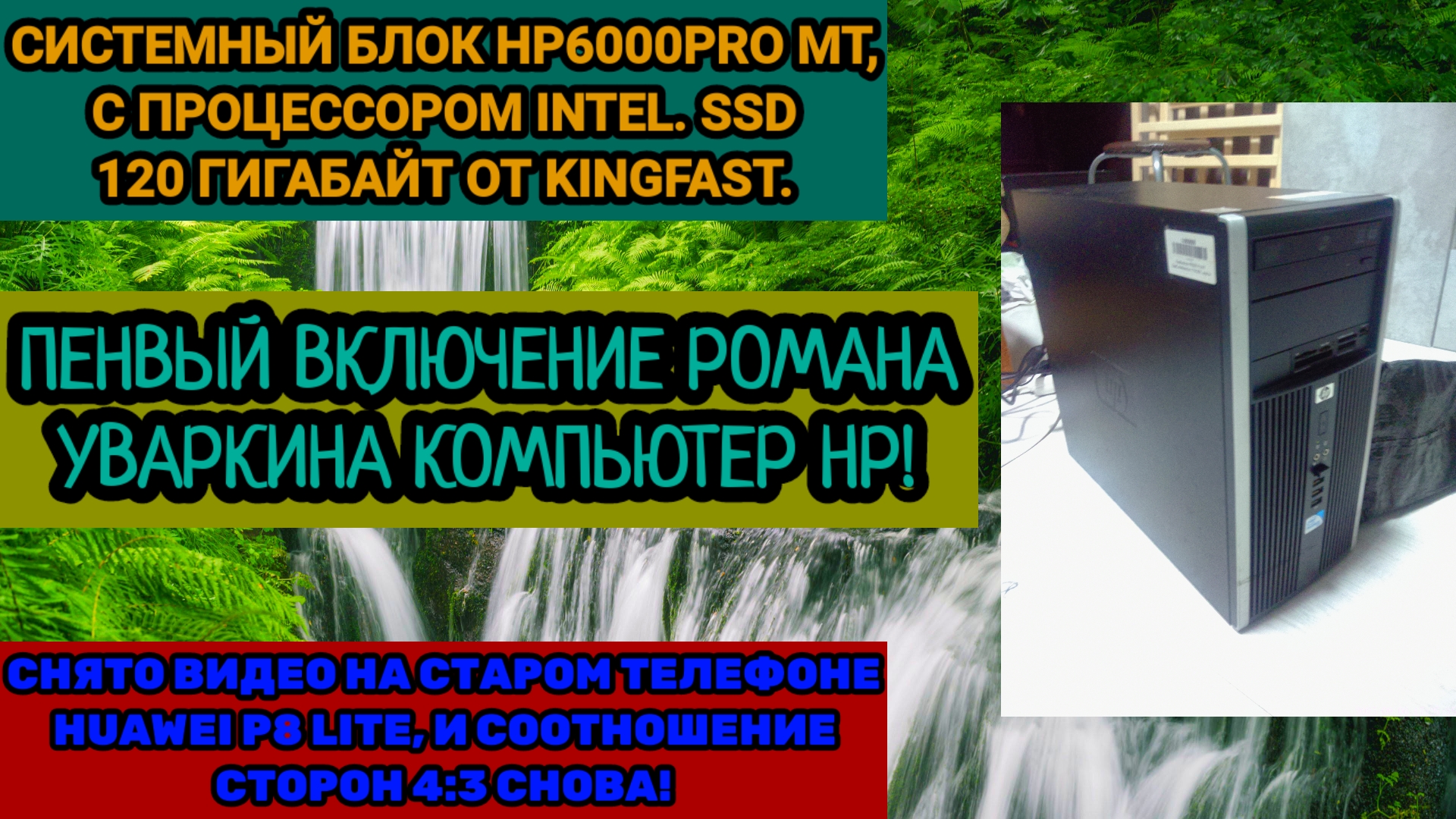 Компьютер HP с моделям 6000PRO MT. Запуск Windows 10 22H2. SSD 120 гигабайт от компаний Kingfast.