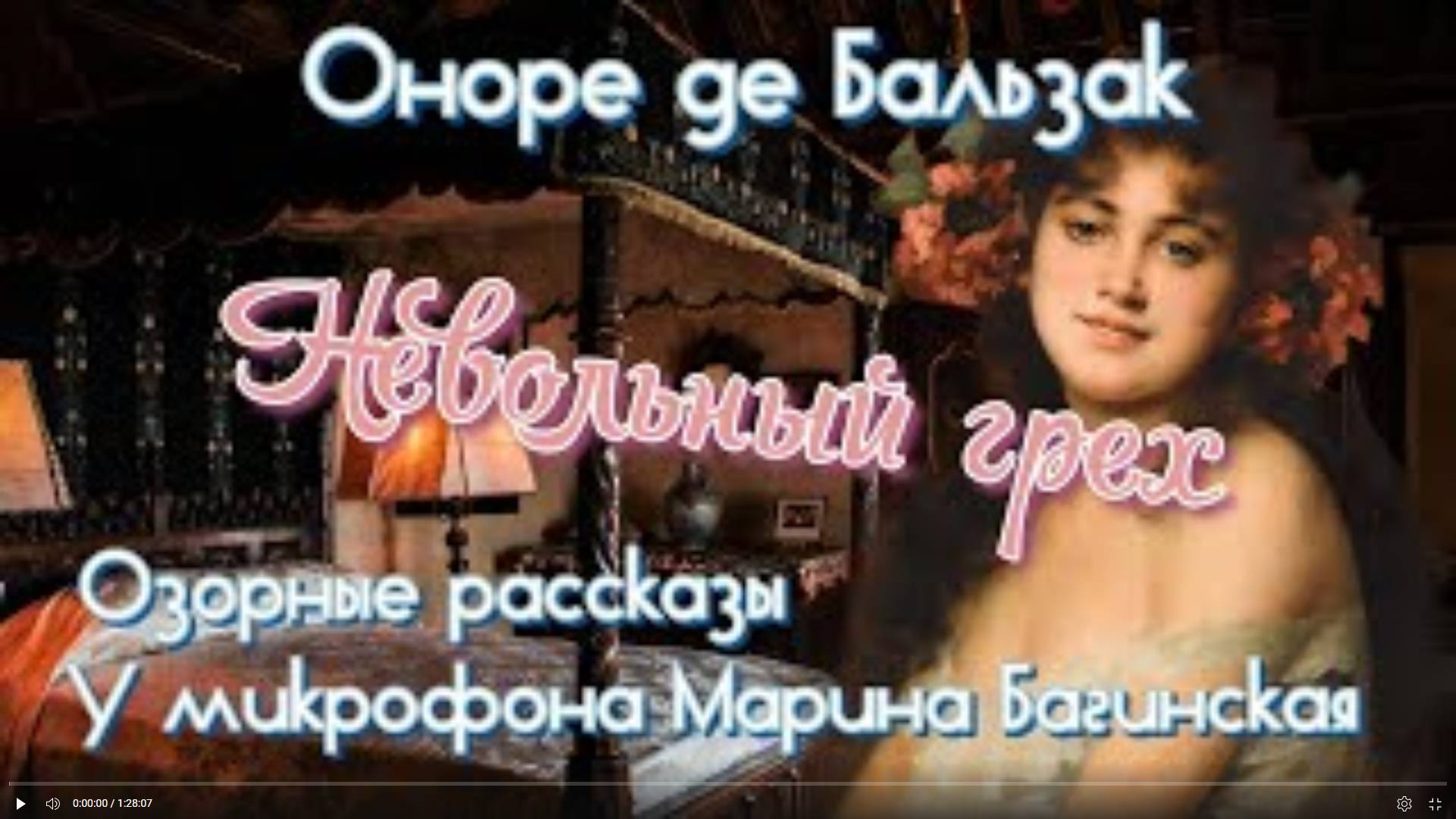 Оноре де Бальзак Озорные рассказы _Невольный грех_ Новелла У микрофона Марина Багинская