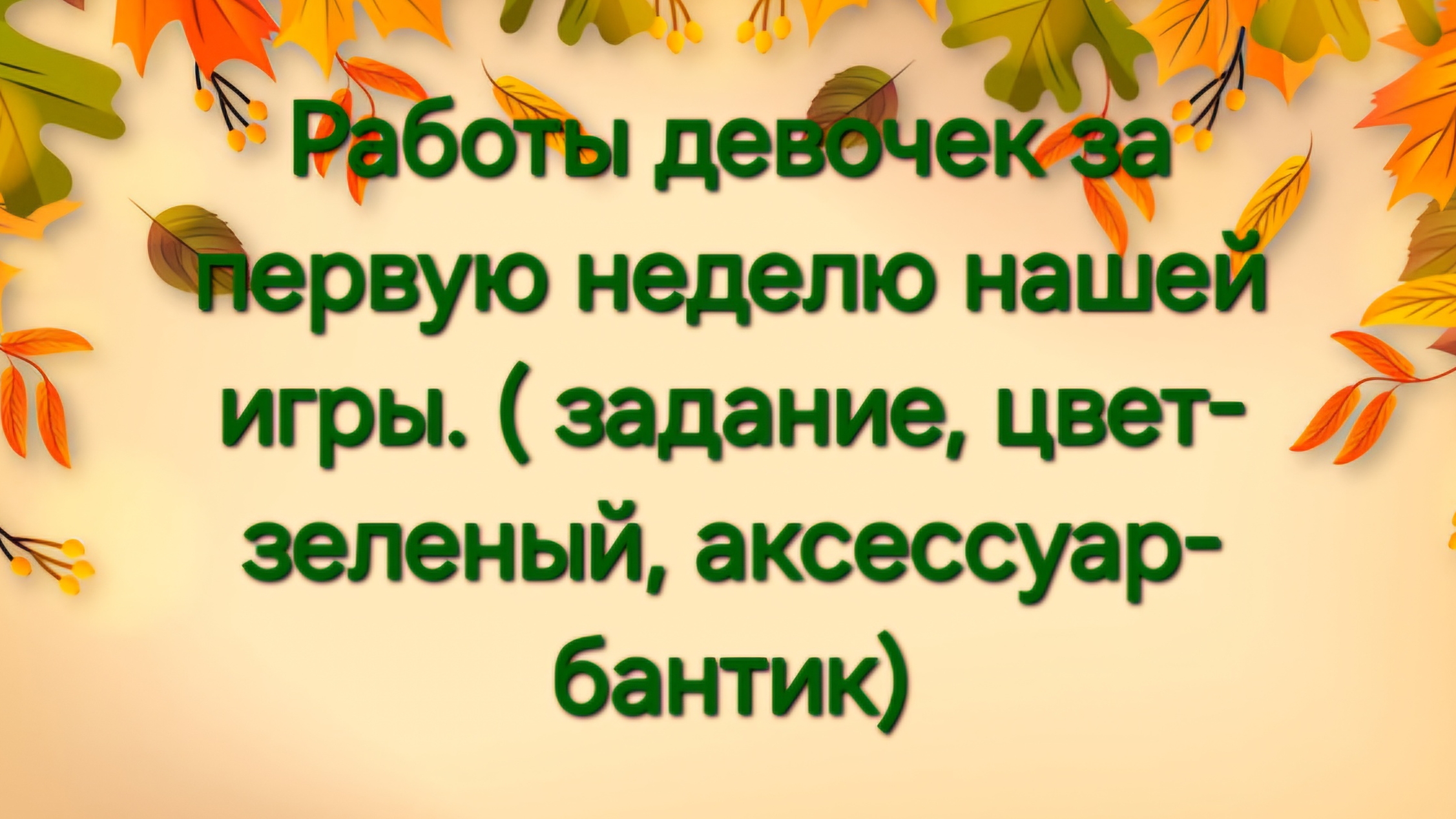 Работы девочек в первую неделю нашей игры.