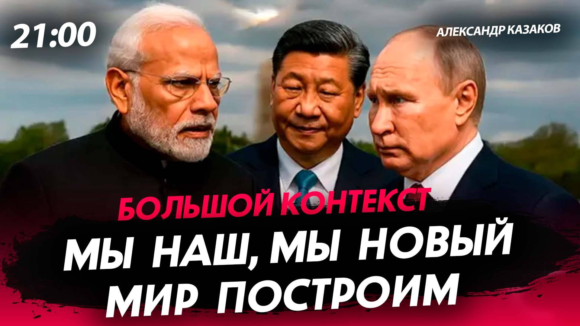 Мы наш, мы новый мир построим [Александр Казаков. СТРИМ]