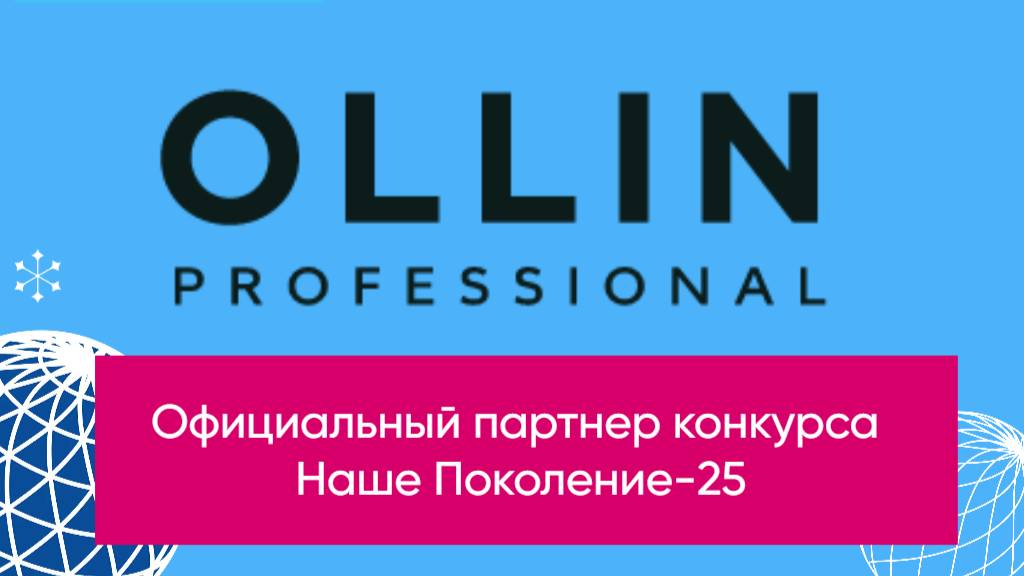 Официальный партнер конкурса Наше Поколение-25