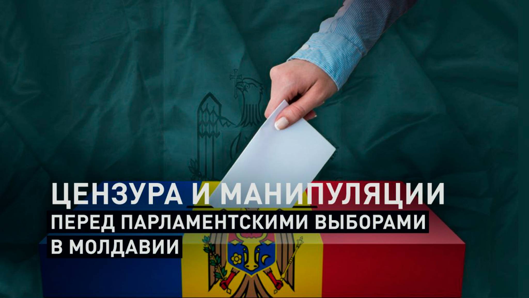 Свобода слова под угрозой: как Запад манипулирует демократией Молдавии ради своих интересов